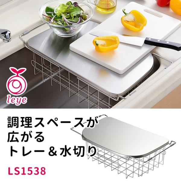 【送料無料】置き場所が増えてスペースが広がり、調理もスムーズに！シンク内にも、天板の上でも使える深型水切りカゴ。トレーはシンク内に調理スペースを広げたり、天板の上で水受けトレーとして使えます。シンクのコーナーにフィットする角丸形状。まな板受...