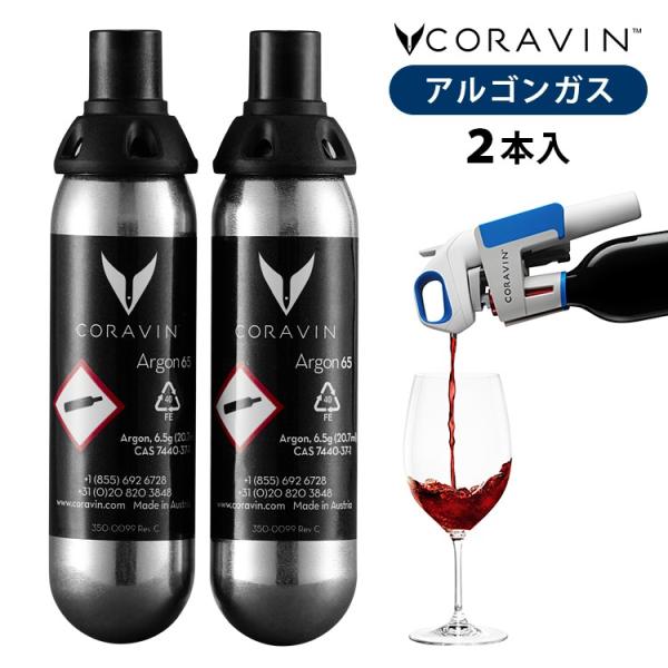 【メール便送料無料】コラヴァン専用の窒素アルゴンガスのカプセル。約15杯程度（1杯120ml）のワインが抽出できます。■容量：6.5g アルゴンガス　2本セット■備考：約15杯程度（1杯120ml）のワインの抽出可能■検索キーワード：プレゼ...