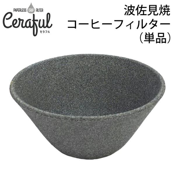 【送料無料】セラフルは、400年以上の歴史を持つ長崎・波佐見焼の伝統と、最先端の多孔質セラミック技術が融合して生まれた、ペーパーフィルター・ドリッパー・（スタンド）不要の新しいコーヒーフィルター兼ドリッパーです。■サイズ：W11.5×H6c...