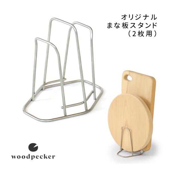 大サイズから手のひらサイズのミニまな板までどんなサイズも安定して置きやすい「まな板スタンド」です。ステンレスの丸棒を使うことによって、まな板と触れる部分をできる限り少なくし、乾燥しやすさを追求しました。底面が1.5センチ浮くようにデザインさ...