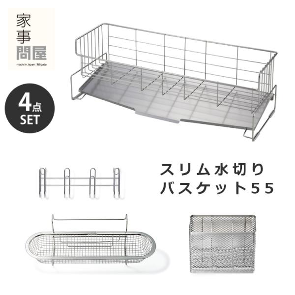 【送料無料】60〜65cm幅のシンク横に置けてたっぷり入る深型水切りバスケットに、フチに取り付けて水切りできる便利なパーツが3つ付属。カトラリーやキッチンツールの水切りに便利です。■水切りバスケット55（36516）W550×D200×H1...