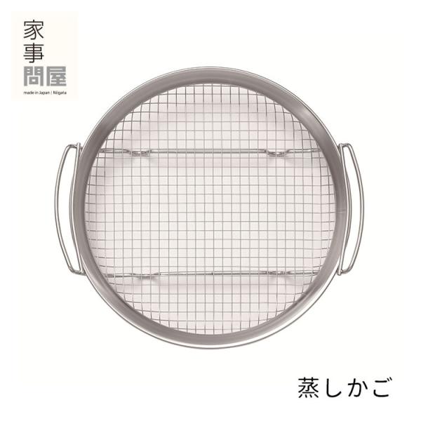 ■使用可○：食洗機■使用不可×：電子レンジ■管理番号：NISD-41884■検索キーワード：4957423085915/家事問屋/かじどんや/下村企販/蒸しかご/蒸しカゴ/蒸し籠/むしかご/蒸し網/蒸し器/せいろ/かご/ざる/ザル/メッシュ...