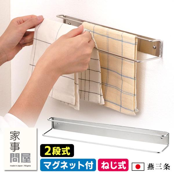 マグネットで冷蔵庫にぺたりと取り付けOK！上段・下段と重ならずに乾かせるシンプルな壁付けふきん掛けです。取り付け方はマグネットとねじ止めの2種類。サビに強いステンレス製なので水気の多いキッチンでも衛生的にお使いいただけます。■サイズ：W33...
