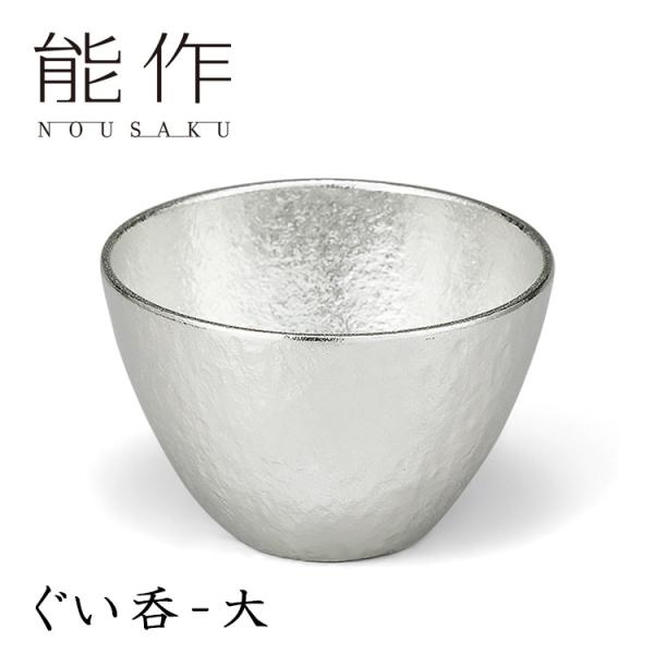 【送料無料】じっくりお酒を楽しみたい方におすすめの大きめサイズです。フレッシュで清涼感がある、なめらかな日本酒には、口が開いていないオーソドックスなぐい呑がぴったり。■サイズ：H47×φ72mm■容量：120cc■材質：錫100％■箱仕様：...