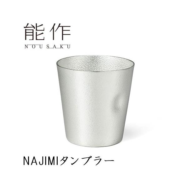 【レビューでイージーウォッシュセーフ付／送料無料】大きいけれど手に馴染む錫100％のタンブラー。親指の部分にくぼみがあり、持ちやすい形状です。■サイズ：H91×φ89mm■容量：約390cc■材質：錫100％■箱仕様：化粧箱■パッケージ：H...