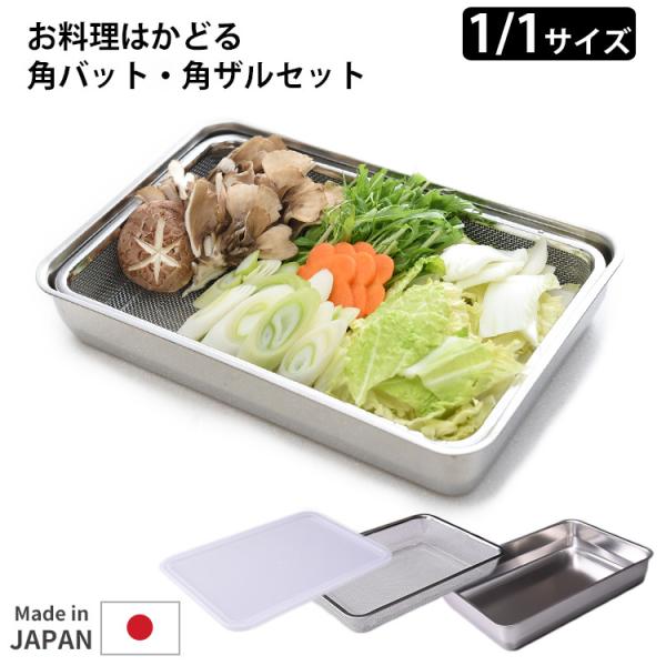【送料無料】料理の下ごしらえに大活躍！こだわりの四角い形で省スペース。1/1サイズは一枚持っていると様々な場面で頼りになります。収納性も抜群。耐久性に優れ、サビにくい。■サイズ：　角バット：幅33x奥行22x高さ5.5 cm（蓋使用時：幅3...