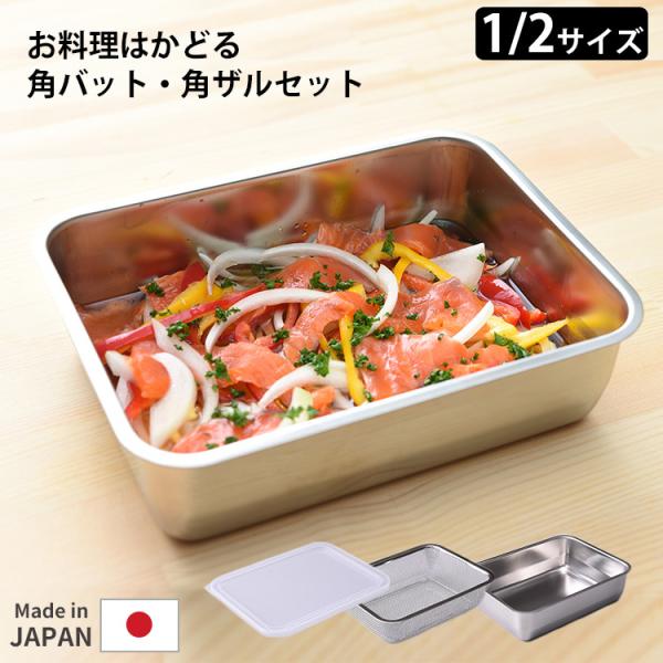 【送料無料】料理の下ごしらえに大活躍！こだわりの四角い形で省スペース。1/2サイズは、鶏肉やマリネの漬け込みなどにちょうどいい大きさ。使い勝手の良い深さは冷蔵庫にも入れやすくて手放せません。収納性も抜群。耐久性に優れ、サビにくい。■サイズ：...