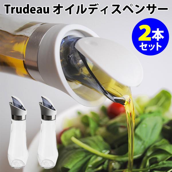 【送料無料】■管理番号：NAN-0010-227-S2(4904277014585)■サイズ：60×230mm■容量：295ml■商品内容：オイルディスペンサー×2本■ブランド：Trudeau（トゥルードゥー）※具材入りのドレッシングは、注...