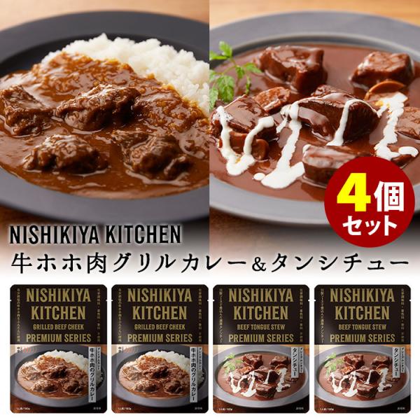 【メール便送料無料】■内容量：180g／1個■セット内容：4食セット（牛ホホ肉のグリルカレー、タンシチュー×各2個）■配送方法：常温便にて発送■NSKI-currystew-S4■ブランド：NISHIKIYA KITCHEN■検索キーワード...