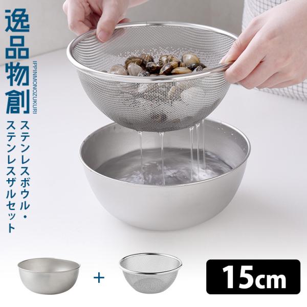 ■サイズ：【ボウル】Φ155×H70mm【ザル】Φ160×H65mm ■容量：【ボウル】0.9リットル（満水容量）■重量：【ボウル】165g【ザル】100g■食器洗浄機・乾燥機：使用可能■カラー・デザイン：ステンレスボウル・ザル15cm(A...