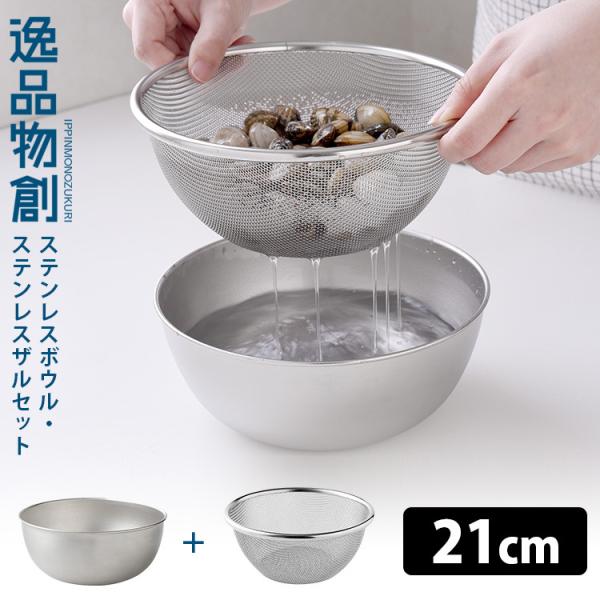 ■サイズ：【ボウル】Φ220×H95mm【ザル】Φ220×H80mm ■容量：【ボウル】2.7リットル（満水容量）■重量：【ボウル】315g【ザル】160g■食器洗浄機・乾燥機：使用可能■カラー・デザイン：ステンレスボウル・ザル21cm(A...