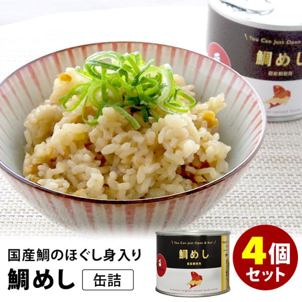 ■内容量：150g／1個■セット内容：鯛めし缶詰 4缶セット■常温便にて発送■CLBR-30436-S4■ブランド：缶詰バー mr.kanso■検索キーワード：鯛めし 鯛飯 たい飯 タイめし 鯛メシ たいめし タイめし たいメシ ほぐし身 ...