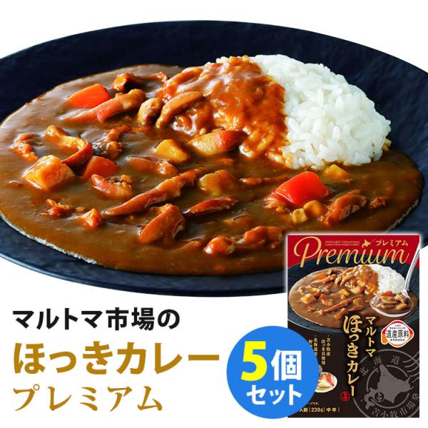 【送料無料】■内容量：230g／1個■セット内容：5食セット■常温便にて発送■FJYH-5001-S5■検索キーワード：マルトマ ほっき カレー プレミアム ホッキカレー ホッキ プレミアムマルトマほっきカレー プレミアムほっきカレー マル...