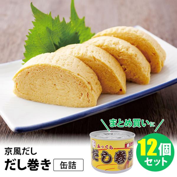 【送料無料】■内容量：190g／1個■12缶セット■常温便にて発送■CLBR-30009-S12■検索キーワード：まとめ買い/ニノさん/日テレ/日本テレビ/奈緒/おすすめ/にのさん/ニノサン/世界初/初/だし巻き/出汁巻き/だしまき/だし巻...
