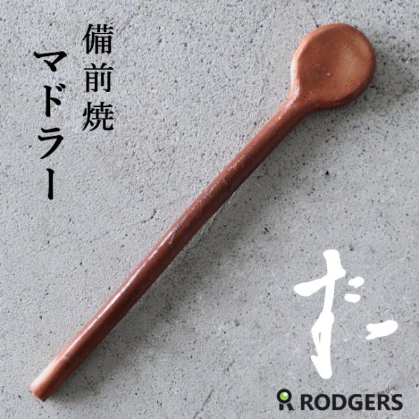 【メール便可】■使用可○：電子レンジ（温めのみ）■使用不可×：電子レンジの調理機能、オーブン、食器洗浄機■管理番号：ROG-RG-HM-BIZEN-MUDDLER■検索キーワード：4582616080127/備前焼き/岡山県/陶磁器/伝統工...