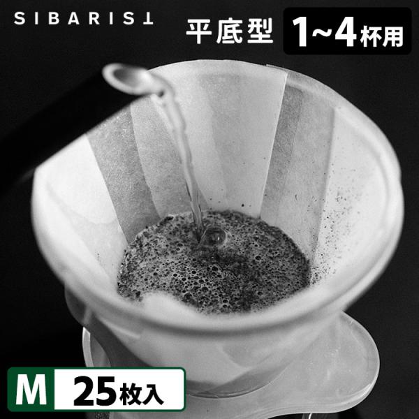 【メール便可】■サイズ：Mサイズ（1杯から4杯用）■内容量：25枚入■管理番号：KURA-SB-FL-M25■検索キーワード：FLAT/フラット/フラットフィルター/平底型/台形型/Sibarist/FAST/Specialty Coffe...