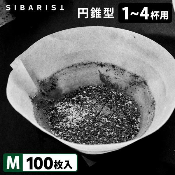 【送料無料】■サイズ：Mサイズ（1杯から4杯用）■内容量：100枚入■管理番号：KURA-SB-CN-M100■検索キーワード：CONE/コーン/コーンフィルター/円錐型/円すい型/Sibarist/FAST/Specialty Coffe...