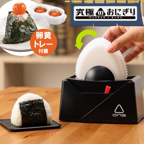 【送料無料】 テレビ朝日 アメトーーク！にて紹介されました!!■サイズ：W155×H150×D90mm ■セット内容：おにぎりスタンド、おにぎりケース(大/小)、卵黄トレー(上/下)、取扱説明書■使用不可：食洗機・食器乾燥機・電子レンジ■電...