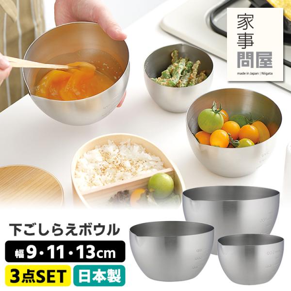 【送料無料】■サイズ：【13】W135×D130×H78mm【11】W118×D114×H65mm【9】W94×D88×H56mm■容量：【13】0.8L【11】0.52L【9】0.27L■セット内容：下ごしらえボウル13、下ごしらえボウル...