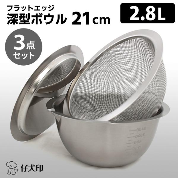 【送料無料】■容量：2.8L■セット内容：深型ボウル、深型メッシュボウル、深型ボウル用トレー■使用可○：食器洗浄機■バリエーション：HNM-74521■検索キーワード：4954057745215/3点セット/3セット/21cm/210mm/...