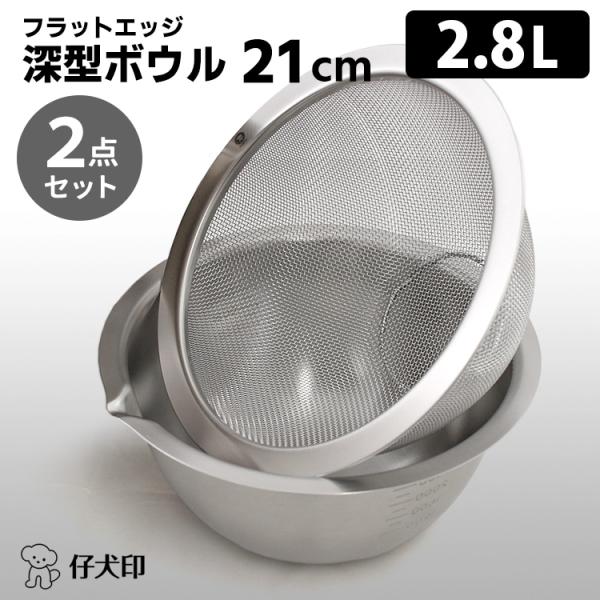 【送料無料】■サイズ：【ボウル】外径240（内径210）×深さ110mm【メッシュボウル】外径240×深さ119mm（脚含む）【ボウル：板厚】0.8mm【メッシュボウル：メッシュ】φ0.57mm×12ms■容量：2.8L■セット内容：深型ボ...