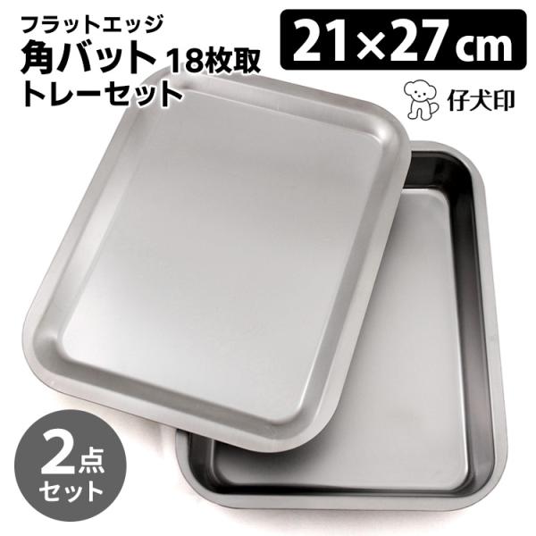 【送料無料】■サイズ：【バット】外寸213×273mm/内寸195×255mm/深さ40mm【トレー】外寸220×280mm■セット内容：フラットエッジ角バット、フラットエッジ角バット用トレー■バリエーション：HNM-62518S■検索キー...