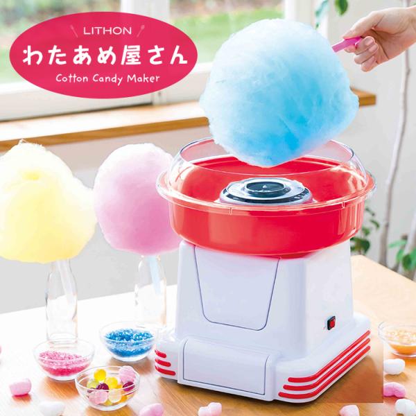 【送料無料】■消費電力：450W■温度ヒューズ：94℃■付属品：さじ■バリエーション：LITH-KDCC-006R■検索キーワード：4573468824618/LITHON/ライソン/KDCC-002R/4573468821211/わたあめ...