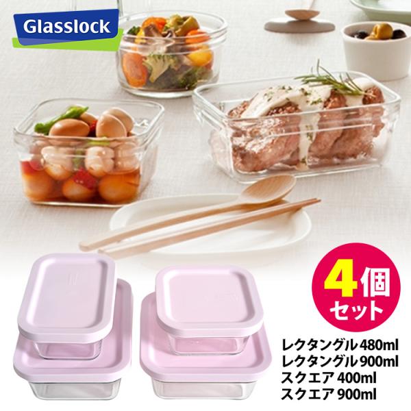 【送料無料】■セット内容：レクタングル480ml、レクタングル970ml、スクエア400ml、スクエア900ml■使用可○：電子レンジ（フタNG）、オーブン（フタNG）、冷凍庫、食器洗浄機■バリエーション：ADVS-GLASSLOCK-4P...