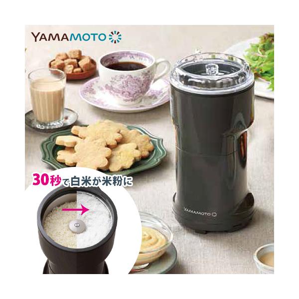 【送料無料】■容量：300ml■バリエーション：Y-308B-CH■検索キーワード：4582221882215/山本/山本電機/粉砕力/静音性/安心/安全設計/米/米粉/スパイス/出汁/製菓材料/コーヒー粉/ふりかけ/コーヒーミル/コーヒー...