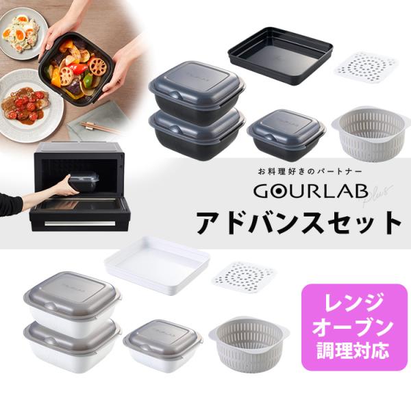 【レビューで選べるおまけ付/送料無料】■セット内容：大容器×2個、小容器、スクエアディッシュ、マルチプレート、コランダー、取扱説明書（10レシピ掲載）■バリエーション：・ブラック（ACTW-GLBADV-BK）・ホワイト（ACTW-GLBA...