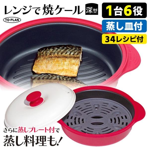 【送料無料】■バリエーション：深型（TKKH-TKSM-34）■検索キーワード：4949176055949/TO-PLAN/東京企画販売/レンジで焼ケール/レンジで焼けーる/レンジで焼ける/フタ付き/蒸しプレート付き/蒸し皿付き/深型/深皿...