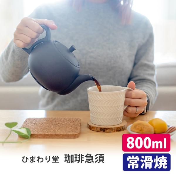 【送料無料】■容量：800L■バリエーション：・ブラック（KYSN-CFKS-BK）・マットブラック（KYSN-CFKS-MBK）・コバルトブルー（KYSN-CFKS-CBL）■検索キーワード：珈琲急須/きゅうす/キュウス/便利な急須/珈琲...