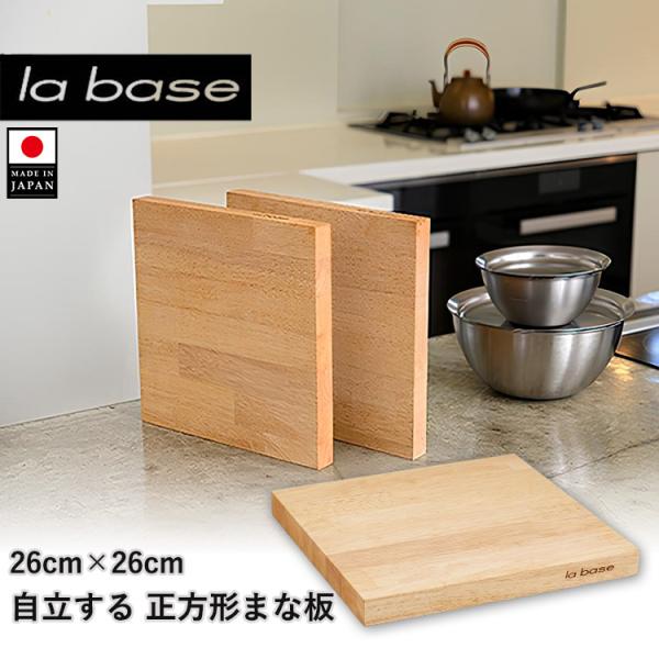 【送料無料】■サイズ：260×260×板厚25mm（正方形）■重量：1,067g■自社管理品番：YYOT-LB-009■検索キーワード：4903779462375/labase/LA BASE/らばーぜ/まないた/マナイタ/cutting ...