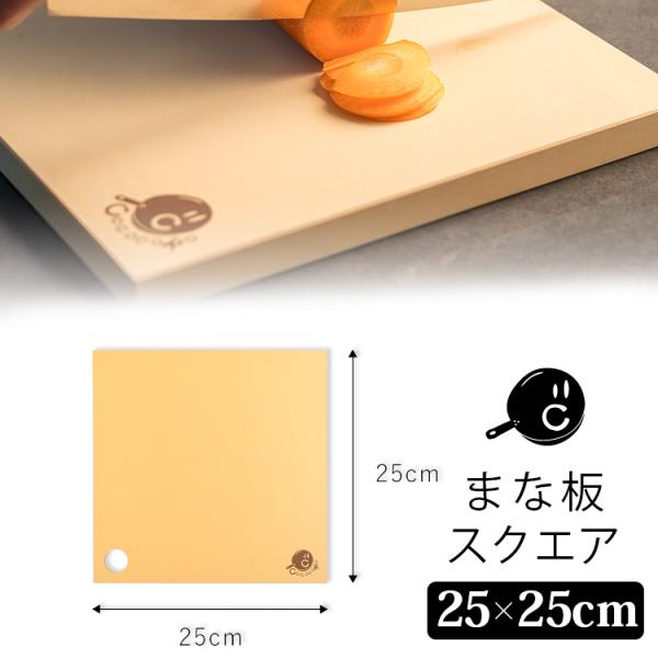 【送料無料】■サイズ：長さ：250×250mm（正方形）×厚さ：8mm■自社管理品番：ZZNY-NE06501■検索キーワード：コココロ/ここころ/まないた/マナイタ/包丁/KOKOKORO/0024クッキングスタジオ/刃付け/研ぎやすい/...