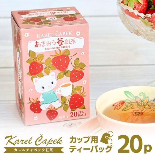 ■フレーバー：あまおう苺■内容量：カップ用ティーバッグ（個包装）1.2g×20p■賞味期限：別途商品ラベルに記載■保存方法：高温多湿の場所を避けて保存■バリエーション：KCP-458348■検索キーワード：4571502458348/紙箱入...
