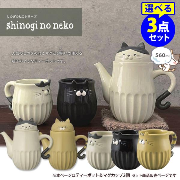 【レビューでカレル紅茶2Pおまけ付/送料無料】■セット内容：ティーポット×1、マグカップ×2■自社管理品番：【ティーカップ】・はち（DCL-MG-47611）・とら（DCL-MG-47612）【マグカップ】・はち（DCL-MG-61624）...