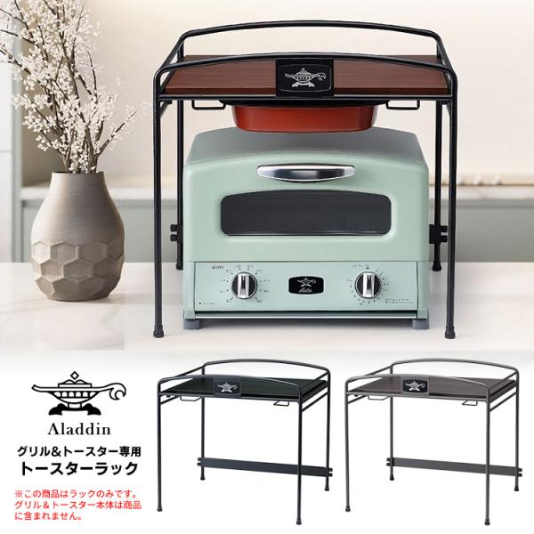 【送料無料】■サイズ：W440×D375×H405mm■重量：2500g■対応トースター：AET-G・GSシリーズ/CAT-G・GSシリーズ/AGT-Gシリーズ■仕様：折りたたみ式・組み立て式■バリエーション：・ブラック（YYOT-ATR-...