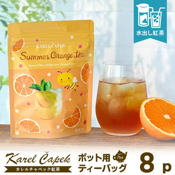 【メール便可】■内容量：ポット用ティーバッグ 4g×8p■賞味期限：別途商品ラベルに記載■バリエーション：KCP-459840■検索キーワード：4571502459840/ポット用ティーバッグ/スタンドパック/24杯分/ご自宅用/デイリー/...