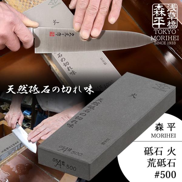 【送料無料】■バリエーション：#500（WEST-238019）■検索キーワード：4595644238019/荒砥/荒砥石/#500/火シリーズ/浅草橋/森平/東京/MORIHEI/砥石/研ぎ石/包丁研ぎ/シャープナー/包丁研磨/包丁/庖丁...