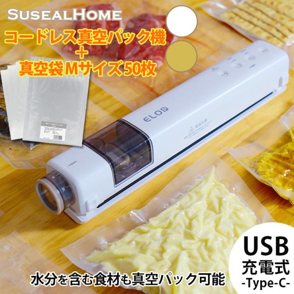 【送料無料】■セット内容：本体、充電ケーブル(A to C)、取扱説明書、真空パック袋M×50枚■バリエーション：・ホワイト（ALCC-PE-M2520-50WH）・イエロー（ALCC-PE-M2520-50YL）■保証期間：6カ月■検索キ...