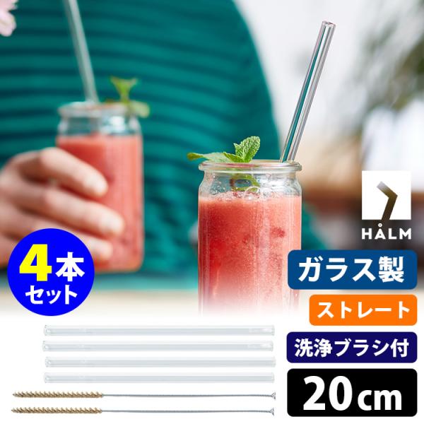 【メール便送料無料】■セット内容：200mm（ストレート）×4、洗浄用ブラシ×2■バリエーション：NTYS-HL-11007S2※食洗機は使用可能ですが、ガラス製品のため、急激な温度変化では破損する恐れがありますのでご注意ください。■検索キ...