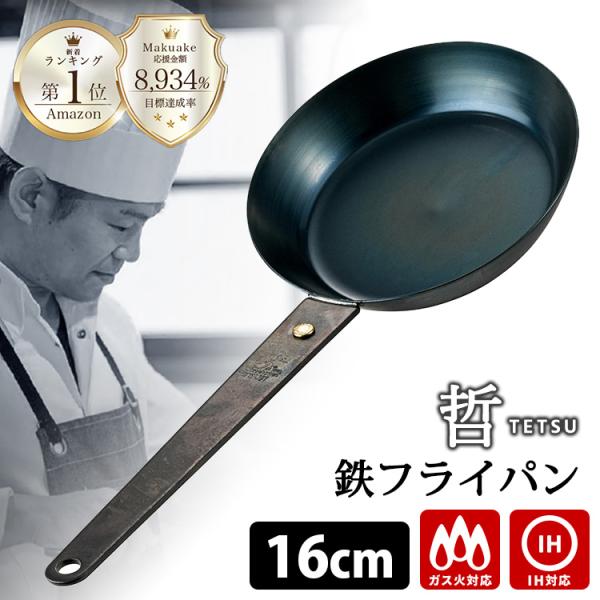 【送料無料】■サイズ：径160×深さ40×全長370×高さ110mm■対応熱源：ガス、IH（100V-200V）、電気プレートコイル、セラミックヒーター、ハロゲンヒーター■バリエーション：16cm（ECBR-TETSU16）■検索キーワード...