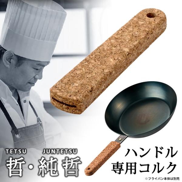 【メール便送料無料】■サイズ：幅40×全長175×厚さ20mm■重量：25g■対象商品：哲シリーズ■バリエーション：コルク（ECBR-KORUKU）■検索キーワード：4977201112961/専用コルク/専用カバー/持ち手/取っ手/ハンド...