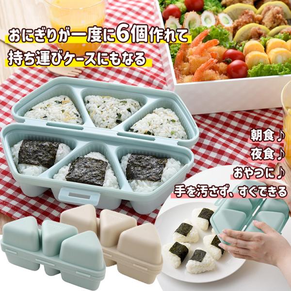 【爆買いWEEK】【送料無料】■バリエーション：・ブルー（ANT-A-77370）・ベージュ（ANT-A-77371）■検索キーワード：おにぎり/キット/ケース/ムスビート/アーネスト/携帯/便利/グッズ/アイデア/行楽/アウトドア/キャン...