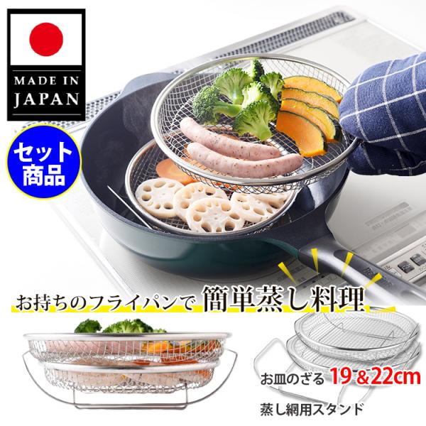 自社管理品番：ANT-A-66270■検索キーワード：ヘルシー料理/時短料理/調理器具/キッチン用品/鍋用ザル/蒸しスタンド/ざる/ステンレス/コンパクト/収納便利/多機能/スチーム調理器/簡単調理/エコ調理/蒸す/温める/再加熱/電子レン...