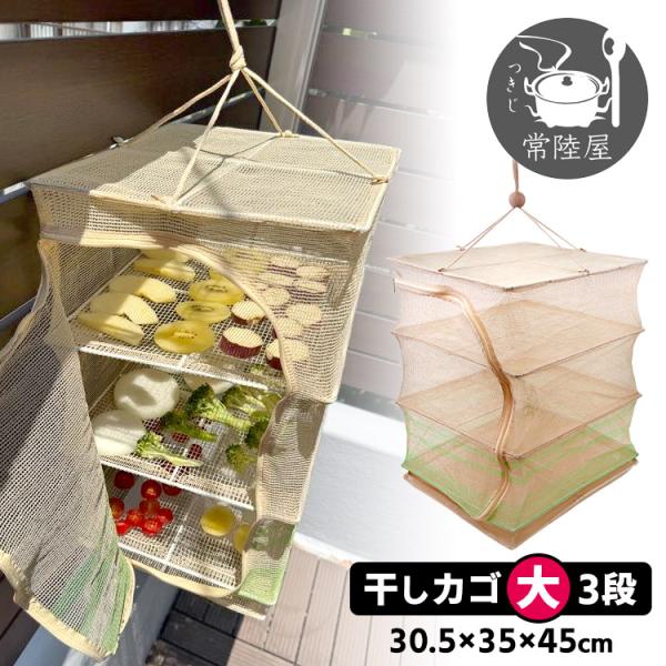 【送料無料】■サイズ：305×350×高さ450mm■バリエーション：大（MIKW-788993）■検索キーワード：2000013788993/大/Lサイズ/つきじ常陸屋/干しかご3段/三段/干し籠/干しカゴ/干しかご/ほしかご/干しザル/...