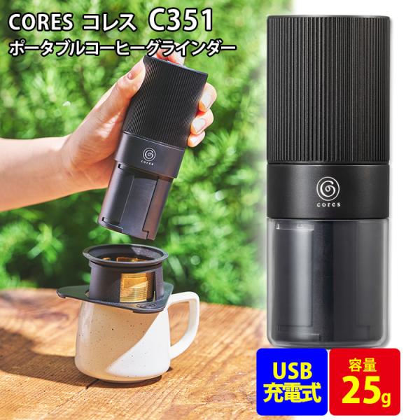 【レビューで紙フィルターおまけ付/送料無料】■自社管理品番：OISA-C351■検索キーワード：グラインダー/電動ミル/ポータブルグラインダー/コレス/Cores/C351/コードレス/コンパクト/軽量/持ち運び/キャンプ/アウトドア/ソロ...