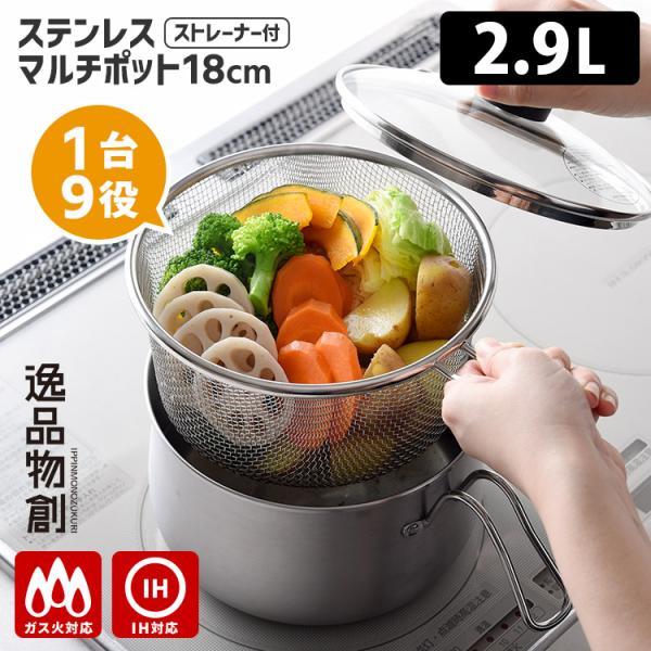 【送料無料】■容量：満水2.9L■セット内容：鍋、ストレーナー、ガラス蓋■対応熱源：ガス火・IH・エンクロヒーター・ハロゲンヒーター・シーズヒーター・ラジエントヒーター■バリエーション：マルチポット18cm（ANT-A-78168）■検索キ...