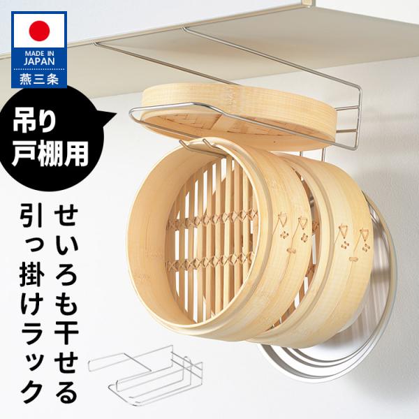 【爆買いWEEK】【送料無料】■対応戸棚サイズ：扉とのすき間4mm以上、棚の厚み約30mm以内の棚に対応■バリエーション：引っ掛けラック（YYOT-1878110）■検索キーワード：4979487940252/ヨシカワ/よしかわ/Yoshi...