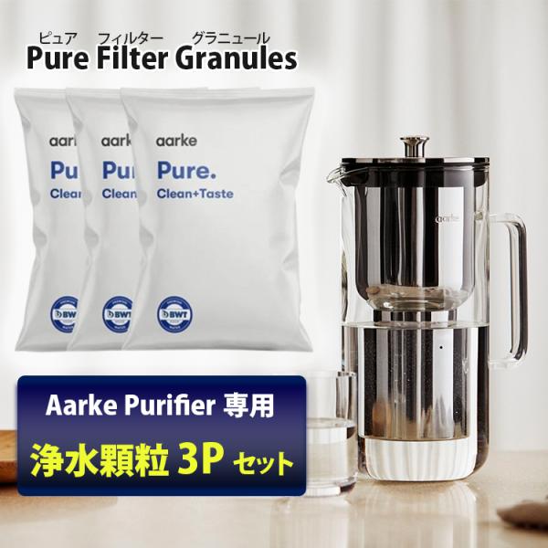 【送料無料】■自社管理品番：MDNY-AA-2011■検索キーワード：7350091792586/7350091792579/Aarke Purifier/アールケ ピュリフィエ/Pure Filter Granules/浄水/じょうすい/...